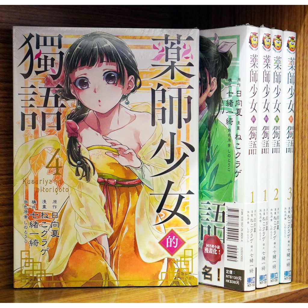 【全新首刷】藥師少女的獨語 1 13連載中 ねこクラゲ 日向夏 首刷 贈書腰 漫畫版【霸氣貓漫畫小說旗艦店】【現貨】少年 漫畫 禮物 有發票