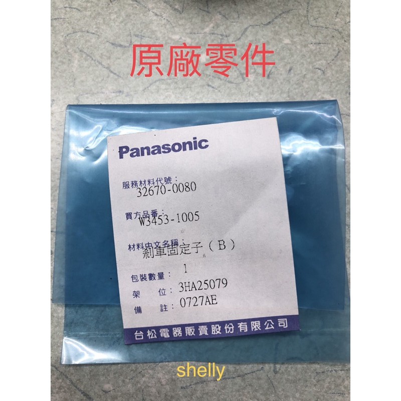 國際牌Panasonic雙槽洗衣機 NW-90HC ,NW-90RC刹車固定子（B） | 蝦皮購物