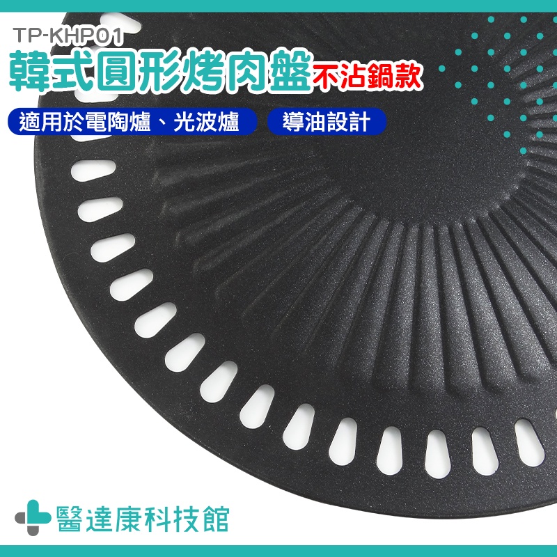 醫達康 韓式不沾鍋圓型烤盤 燒肉烤爐 燒肉火鍋爐 烤肉架 韓式烤肉爐 TP-KHP01 烤肉爐 電陶爐烤盤 不沾鍋烤肉盤 | 蝦皮購物