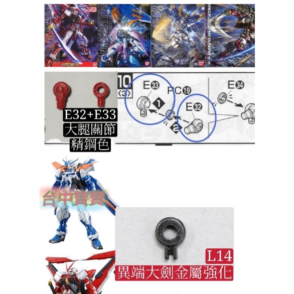 TC寶寶【現貨最低價 金屬補件 E32 E33 L14】 MG D型 紅異端 藍異端 戰國 共用 異端 斷件 金屬 零件 | 蝦皮購物