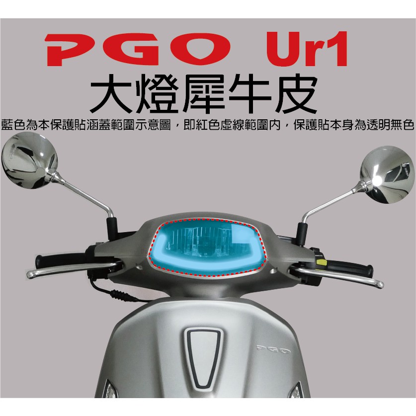 【凱威車藝】PGO Ur1 大燈 保護貼 犀牛皮 自動修復膜 Ur 1plus | 蝦皮購物