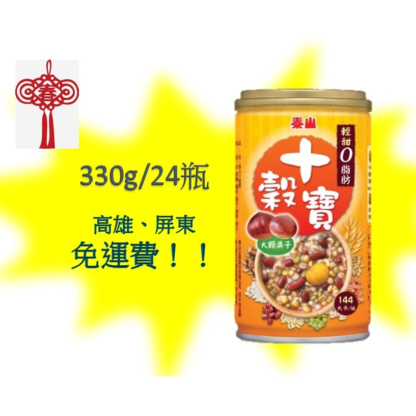 泰山十榖寶330g/24入(1箱700元未含稅)高雄市(任選3箱)屏東市(任選5箱)免運費配送到府貨到付款 | 蝦皮購物