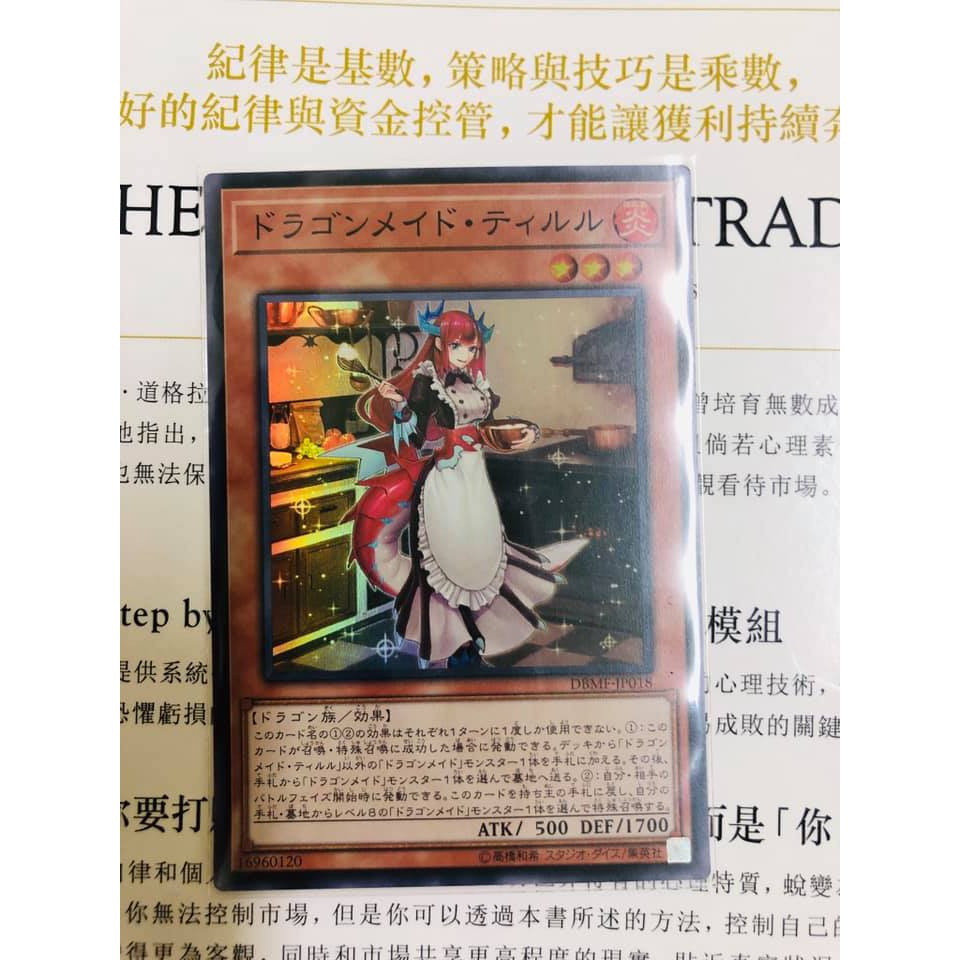 小白熊遊戲王 DBMF-JP018 018 龍女僕 女廚 亮面 | 蝦皮購物