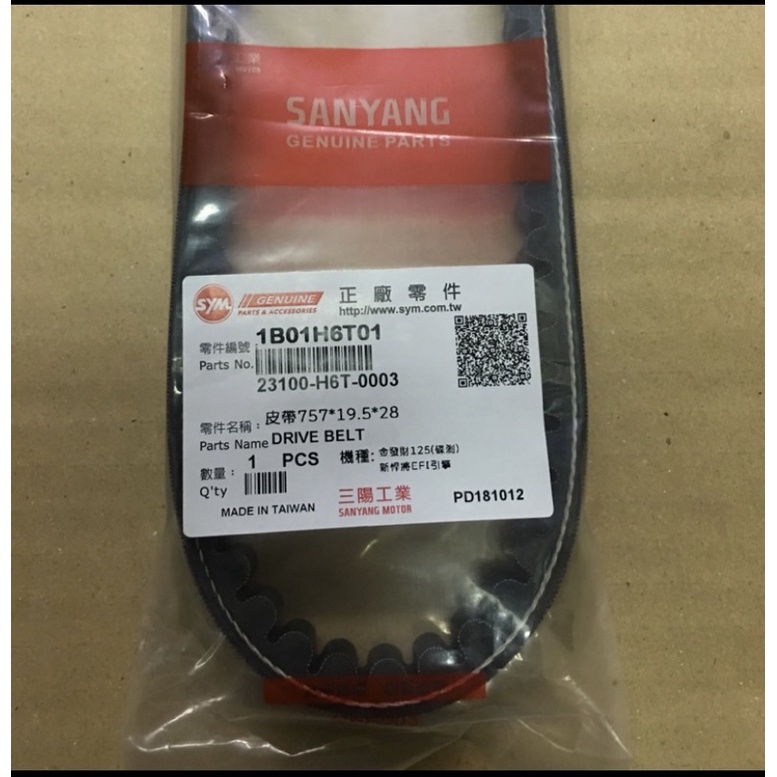 👍 SYM 三陽 原廠 皮帶 新高手 R1 GT125 金發財 H6T 23100-H6T-000 | 蝦皮購物