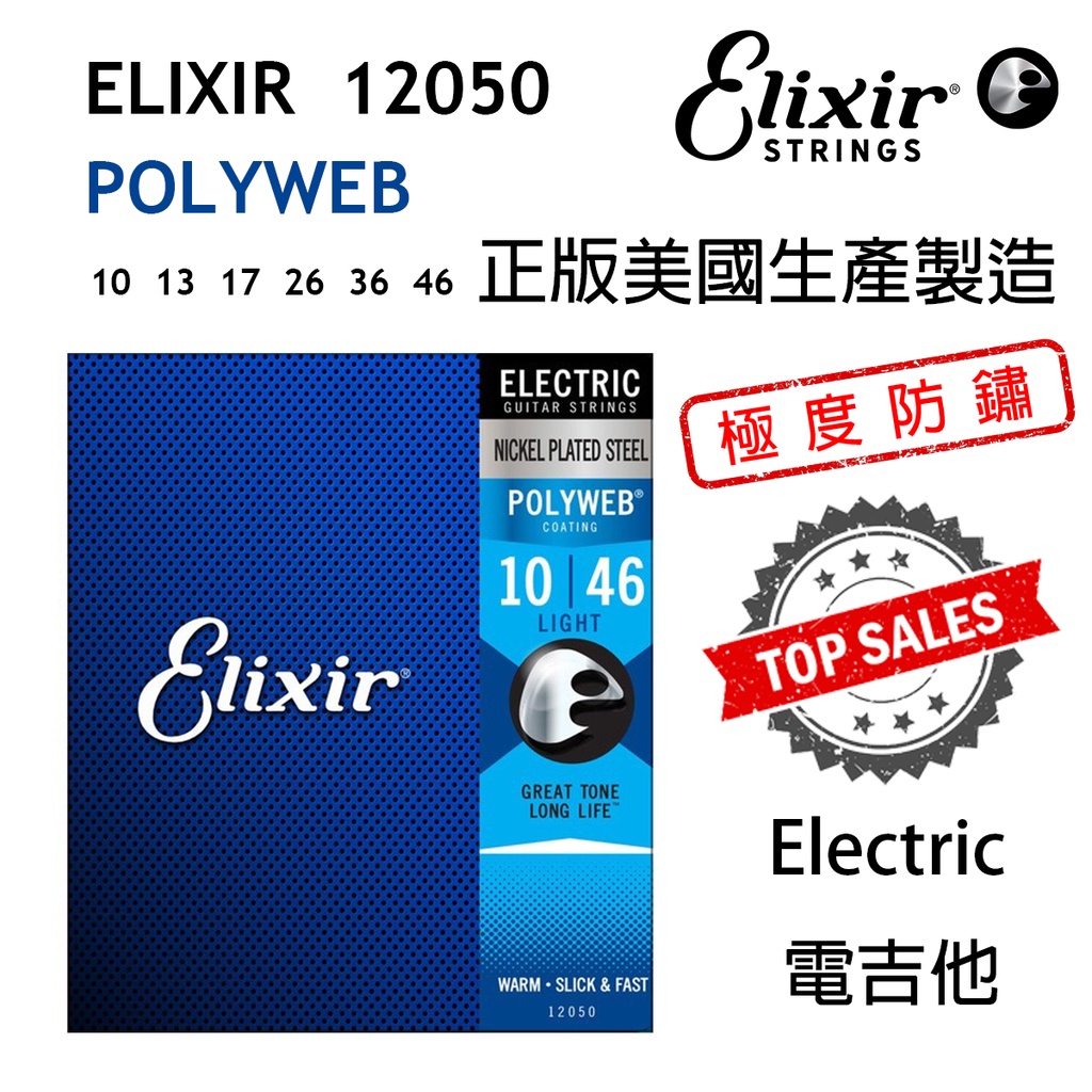 『極度防鏽』Elixir 12050 電吉他弦 Polyweb 10-46 正品 代理公司貨 Coating | 蝦皮購物
