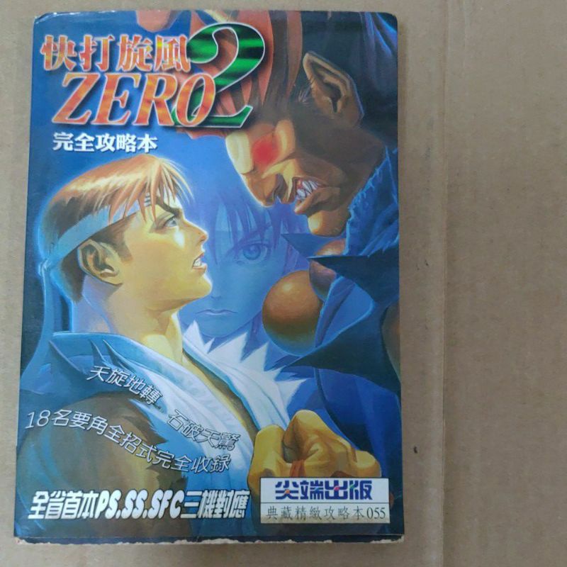 不凡書店 快打旋風 ZERO2 完全攻略本 尖端出版 套5 | 蝦皮購物
