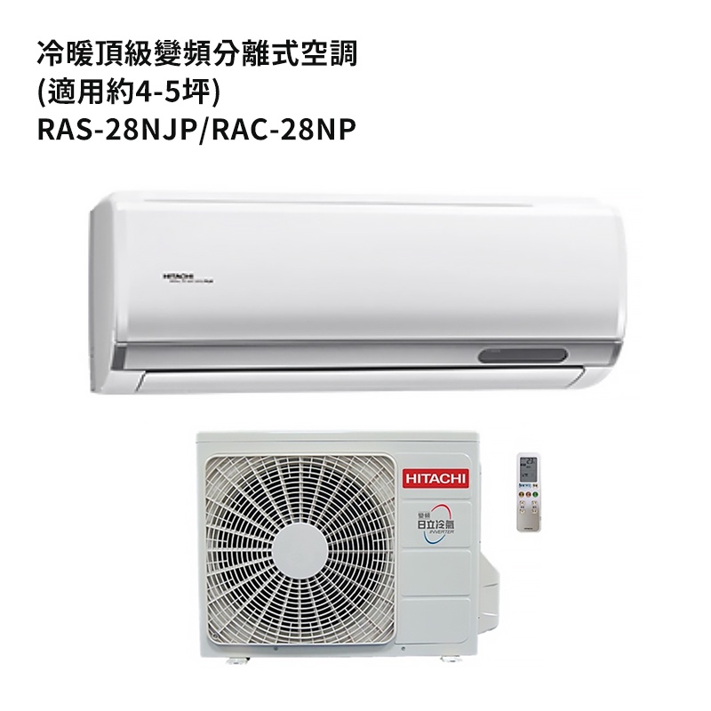 HITACHI 日立【RAS-28NJP/RAC-28NP】變頻一對一分離式冷氣(冷暖機型) /標準安裝 | 蝦皮購物