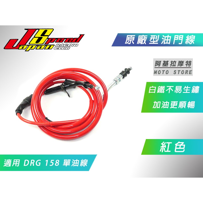 JS 紅色 DRG 原廠型油門線 白鐵 內線 加油線 油門線 單油線 適用 SYM DRG158 龍 龍王 | 蝦皮購物