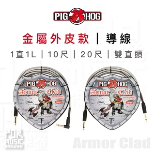 【搖滾玩家樂器】全新公司貨｜PIG HOG Armor Clad 導線 ｜ 金屬外皮 10尺 20尺 直L頭 PHAC | 蝦皮購物