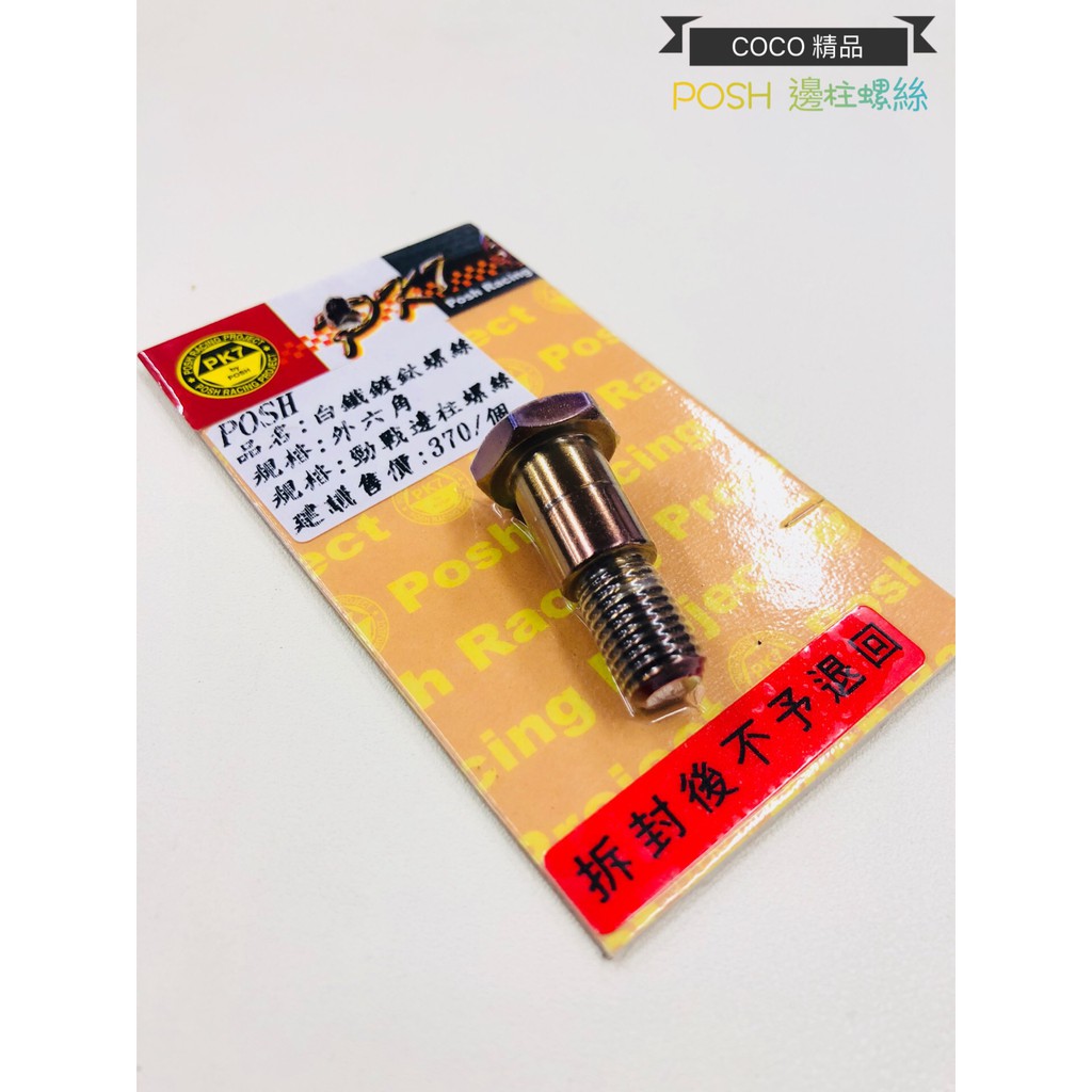 COCO機車精品 POSH 白鐵鍍鈦螺絲 側架螺絲 邊柱螺絲 外六角 新勁戰 勁戰 三代 四代 SMAX FORCE | 蝦皮購物