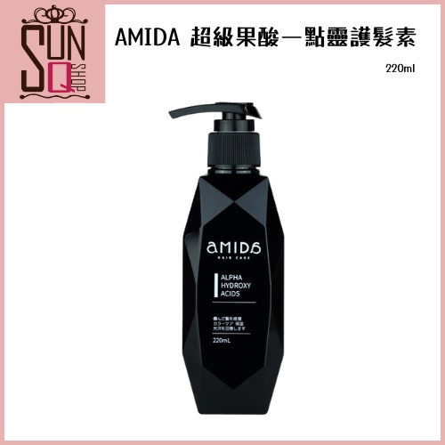 AMIDA 超級果酸一點靈護髮素220ml 【SunQ】 | 蝦皮購物