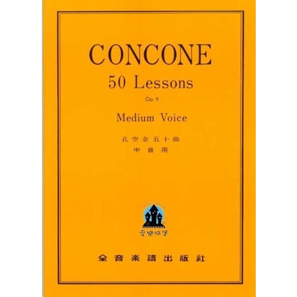 【愛樂城堡】C15孔空奈五十曲 [中音用] CONCONE Op.9~學習聲樂必修課程 聲樂譜 全音樂譜出版社 大陸書店 | 蝦皮購物