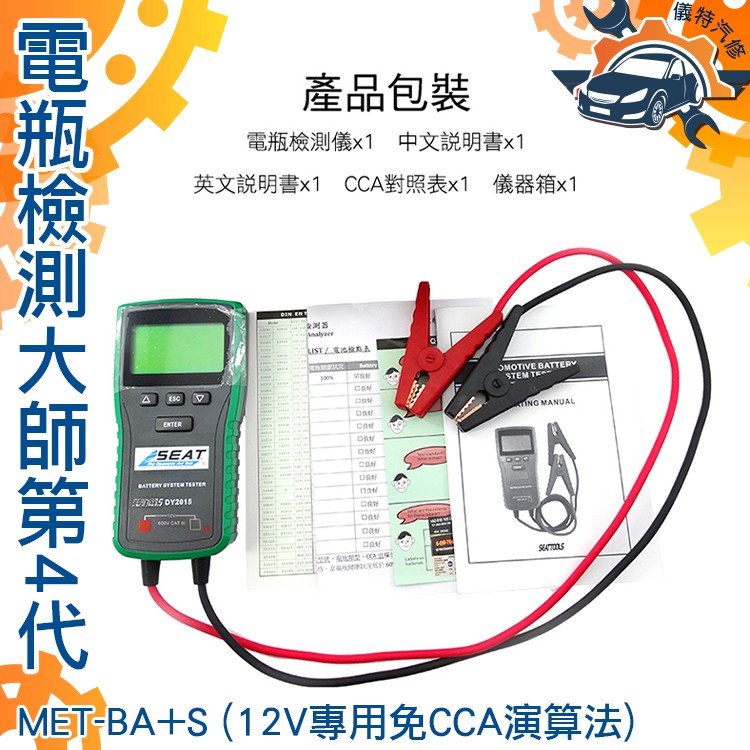 《儀特汽修》電瓶壽命檢測儀 12v 汽車機車電瓶測量 冷啟動測量 發電機 MET-BA+S 免CCA演算法 | 蝦皮購物