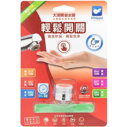 【節能省水用品】Hihippo 大河馬 省水省錢One Touch 觸控省水閥_花灑(HP-265) 台灣製 | 蝦皮購物