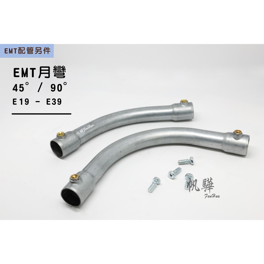 【帆驊五金】EMT月彎 45°/90° E19-E39 EMT彎管/EMT大月彎/工業風 | 蝦皮購物