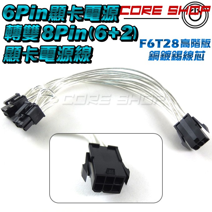 ☆酷銳科技☆銅芯&鍍錫銅 6 pin顯卡轉雙8 pin 6P轉雙8P(6+2)轉接線6pin轉雙8pin電源線F6T28 | 蝦皮購物