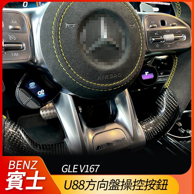 送安裝 賓士 AMG u88方向盤操控按鈕 GLE V167 禾笙影音館 | 蝦皮購物