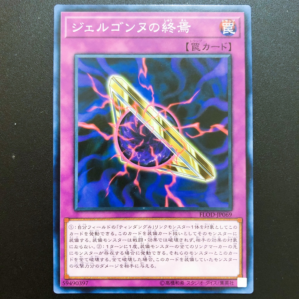 【小夫妻】遊戲王 FLOD-JP069 熱爾崗的終焉 (普卡) | 蝦皮購物