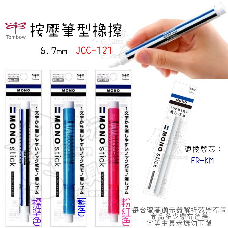 JCC-121 按壓式筆型橡皮擦 6.7mm 替芯 ER-KM 塑膠擦 橡皮擦 TOMBOW 蜻蜓 Alien玩文具 | 蝦皮購物