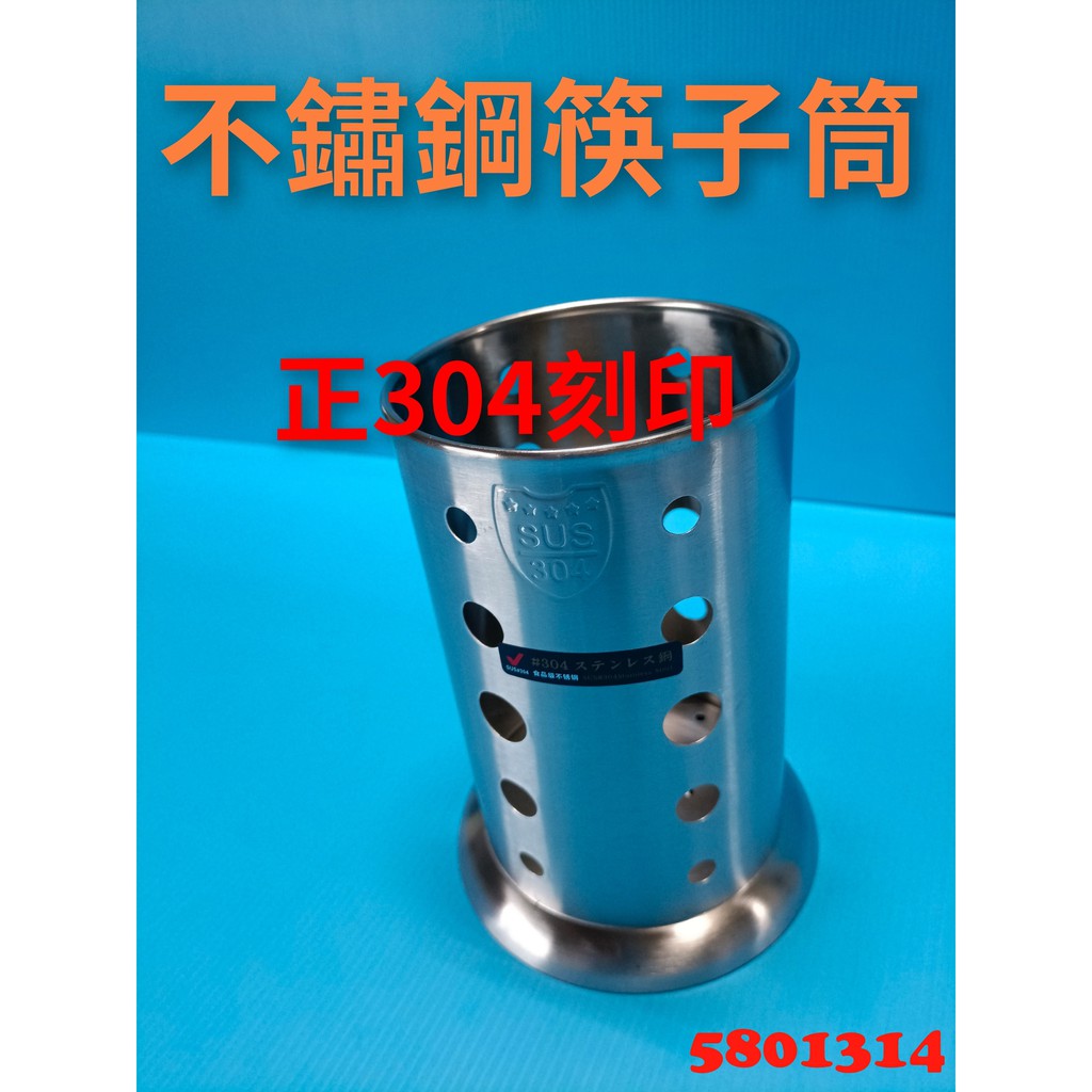 【580】 304餐具筒 筷子筒 不鏽鋼餐具筒 筷子筒 餐具盒 筷籠 圓形筷子筒 千孔餐具筒 筷子桶 | 蝦皮購物