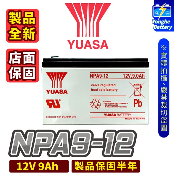 永和電池 YUASA湯淺 NPA9-12 不斷電系統 12V 9AH UPS電池 電子秤 NP7-12加強版 台灣製造 | 蝦皮購物