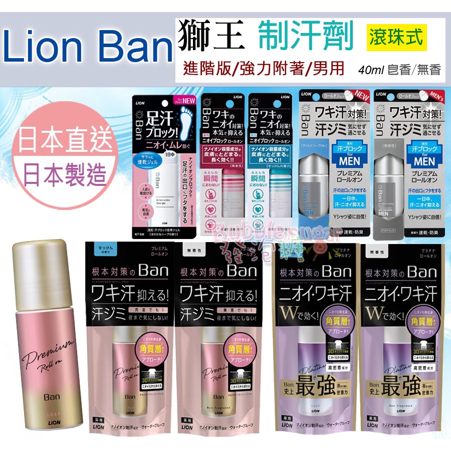 ☆發泡糖 日本製 LION獅王 Ban 制汗劑 (進階版/強力附著/男用/足用) 滾珠式40ml 無香/有香 | 蝦皮購物