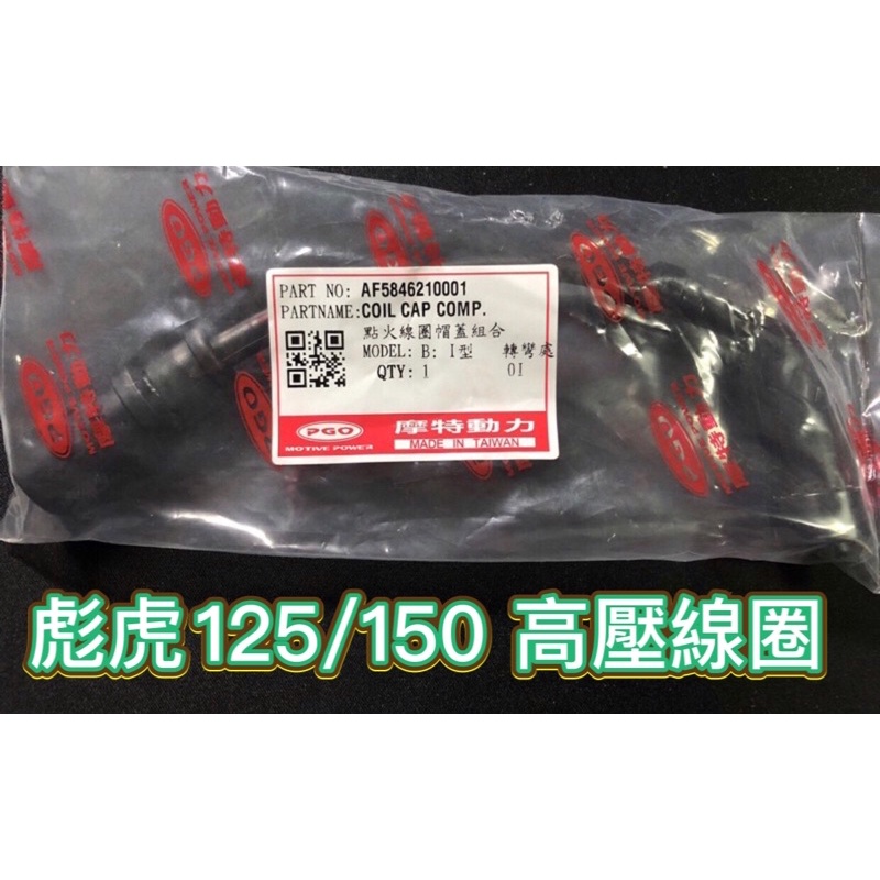 PGO摩特動力 TIG 彪虎TIGRA 矽導線 飆虎 彪虎 彪虎150 火星塞蓋帽 細導線 點火線圈 電火線圈帽蓋組合 | 蝦皮購物