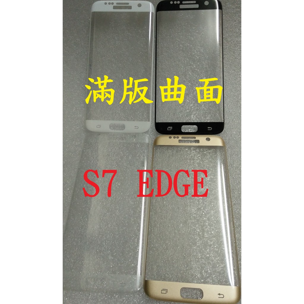 三星 S7 S7EDGE 曲面滿版鋼化膜 3D 鋼化玻璃膜 全覆蓋彎曲膜 S7 EDGE 9H保護貼 | 蝦皮購物