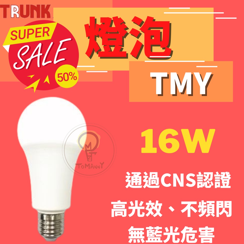 TMY 台製 LED 壯格 16W燈泡 CNS認證 白光 黃光 自然光 燈泡 球泡 無藍光 省電節能 球泡燈 台灣製造 | 蝦皮購物