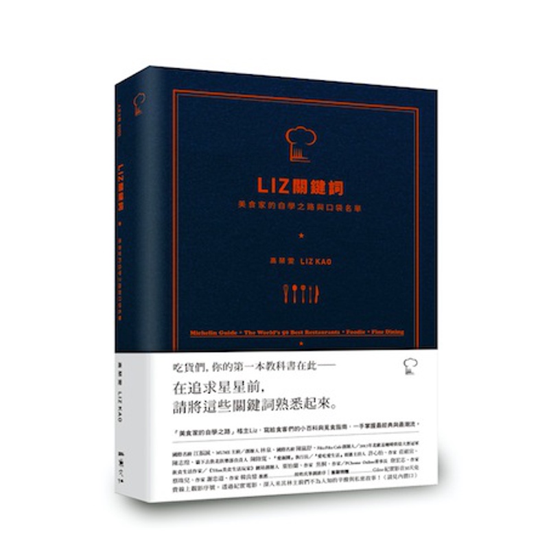 Liz關鍵詞︰美食家的自學之路與口袋名單[79折]11100872953 TAAZE讀冊生活網路書店 | 蝦皮購物