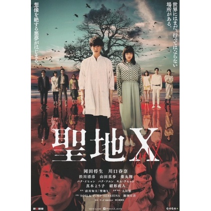 岡田将生 川口春奈【聖地X】日版電影DM 日本 電影 宣傳單 DM B5 小海報 現貨 | 蝦皮購物