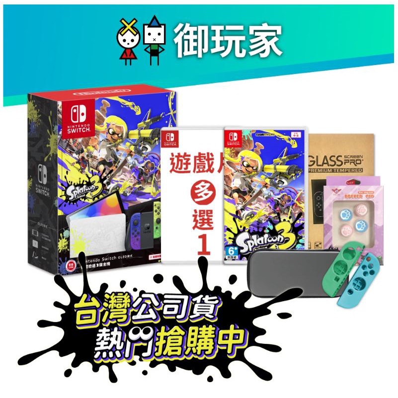 【御玩家】NS Switch OLED 主機 漆彈大作戰 3 斯普拉遁 3 電量加強 漆彈大戰 組合 現貨 | 蝦皮購物