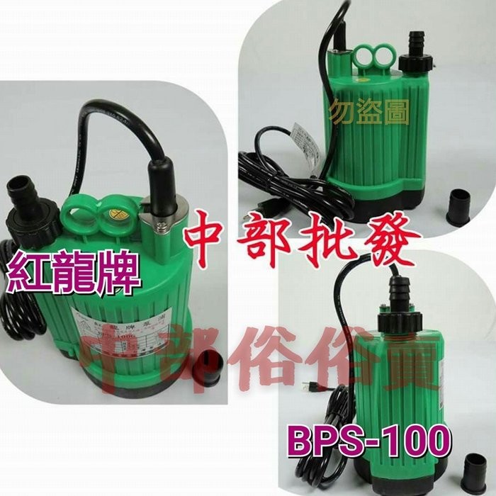 APP BPS100 紅龍牌 BPS-100 100W 1/6HP 沉水馬達 園藝造景噴泉 抽水機 污水 抽水馬達 清水 | 蝦皮購物