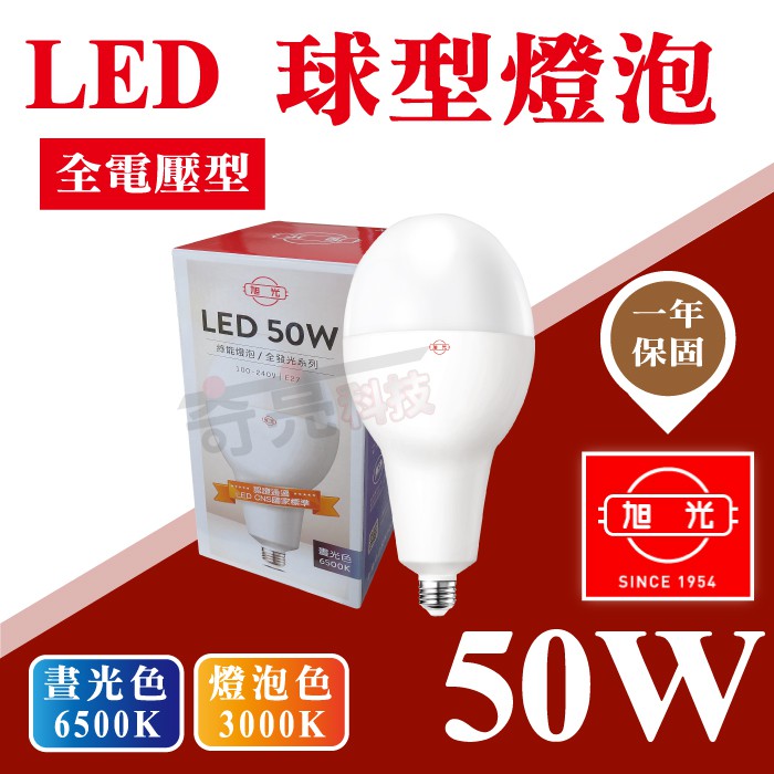 【奇亮科技】旭光 50W 大瓦數 LED燈泡 省電燈泡 E27球泡 CNS工廠燈泡 另8W10W13W16W20W 含稅 | 蝦皮購物
