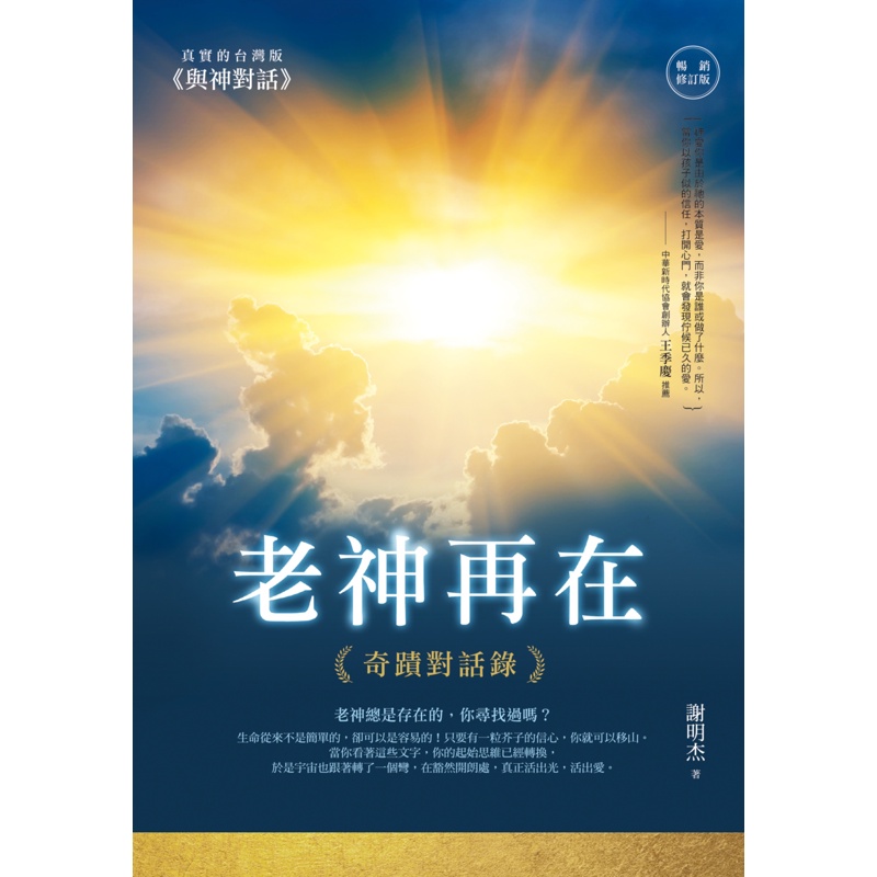 老神再在：奇蹟對話錄（暢銷修訂版）[75折]11100844357 TAAZE讀冊生活網路書店 | 蝦皮購物