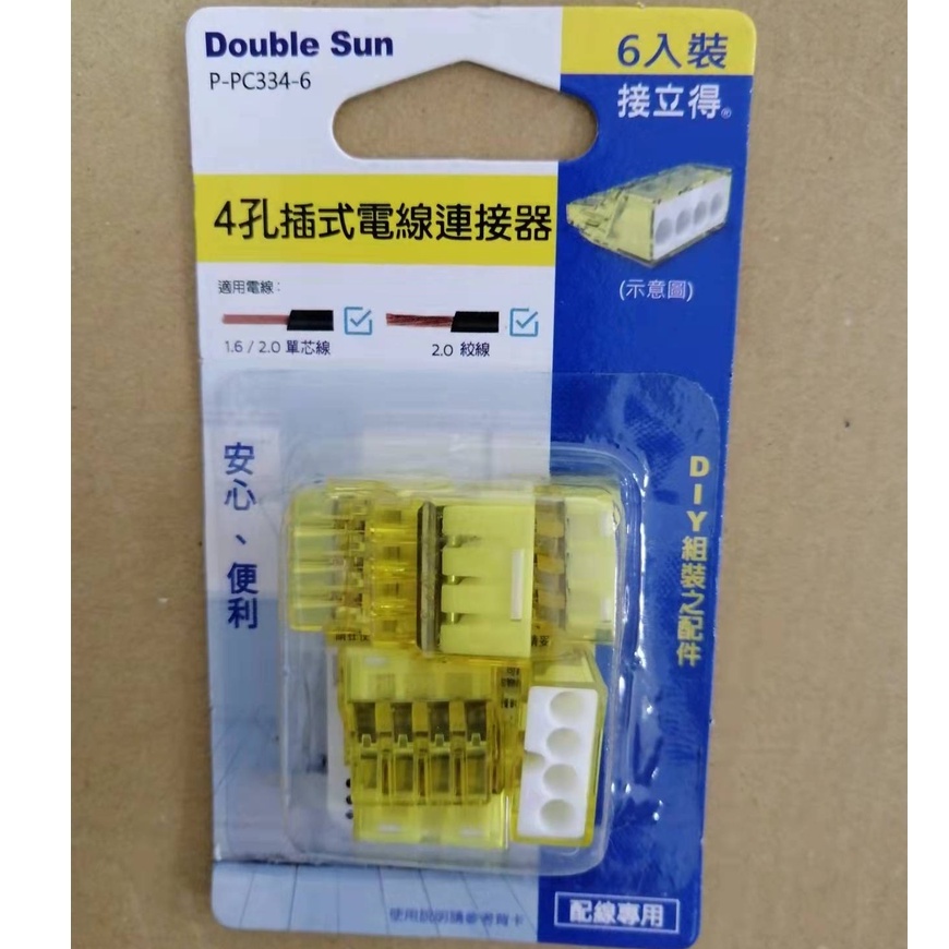 Double Sun雙日科技 4孔插式 電線連接器 6入 P-PC334-6 接線端子 接線神器 | 蝦皮購物