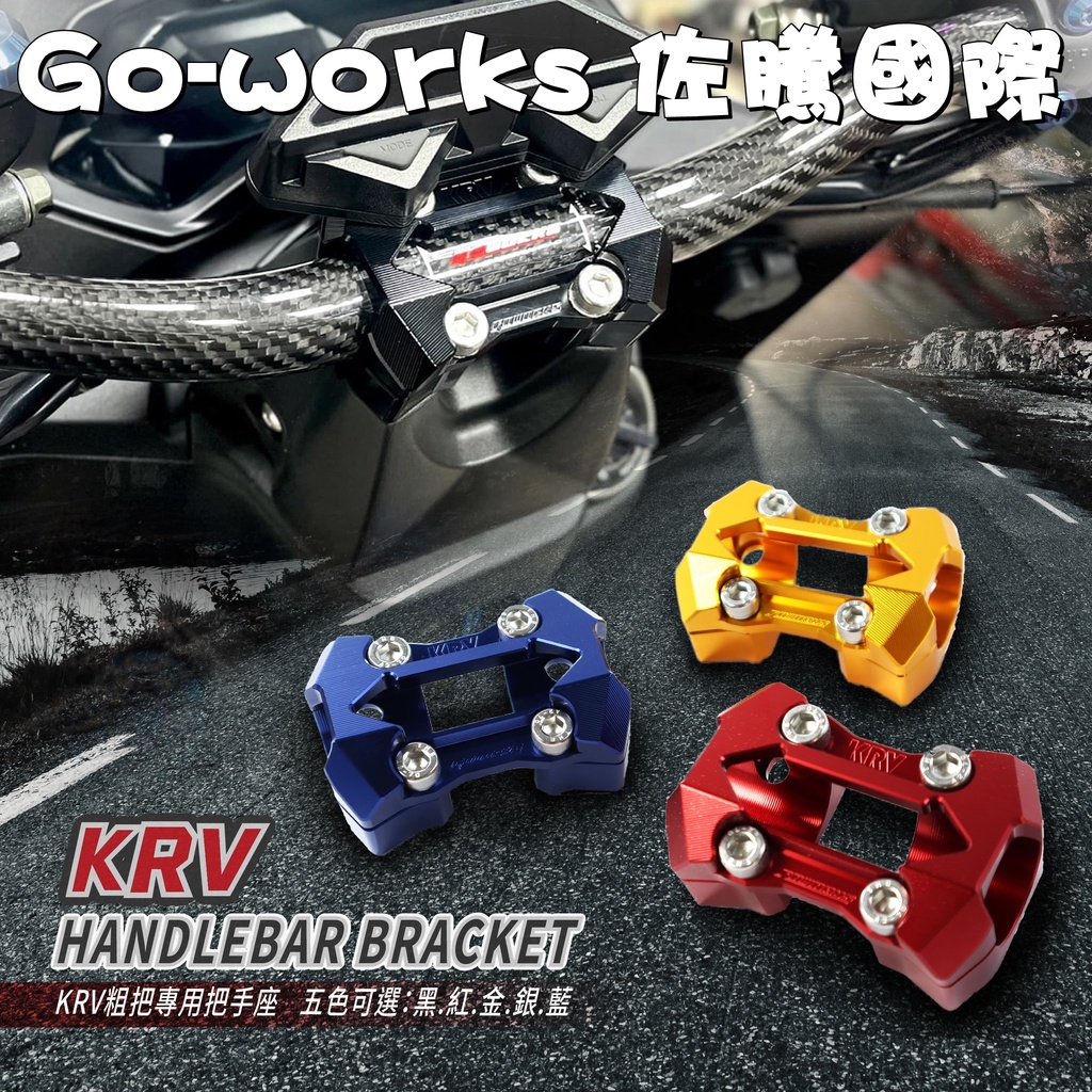 熱血沸騰 Go-works 佐騰國際 KRV180 KRV CNC龍頭座 粗把座 鋁合金 CNC 白鐵螺絲 正鈦螺絲 | 蝦皮購物