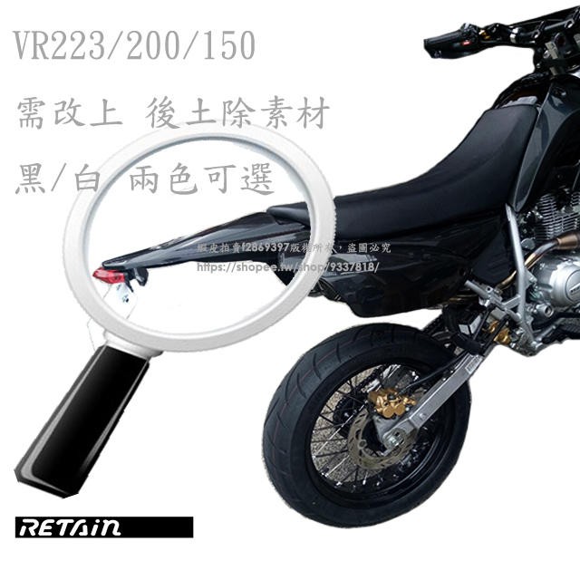 越野 滑胎 林道 改裝 哈特佛 VR150 VR200 VR223 新款舊款 可改上 後土除 素材 擋泥板 尾殼 車殼 | 蝦皮購物