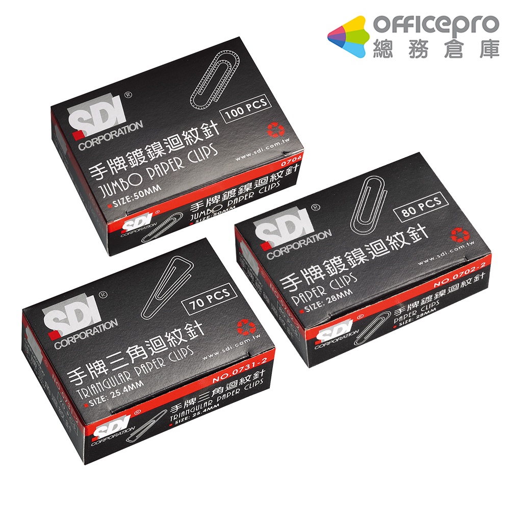 SDI 小/大/三角迴紋針/0702B/0706B/0731B｜Officepro總務倉庫 | 蝦皮購物