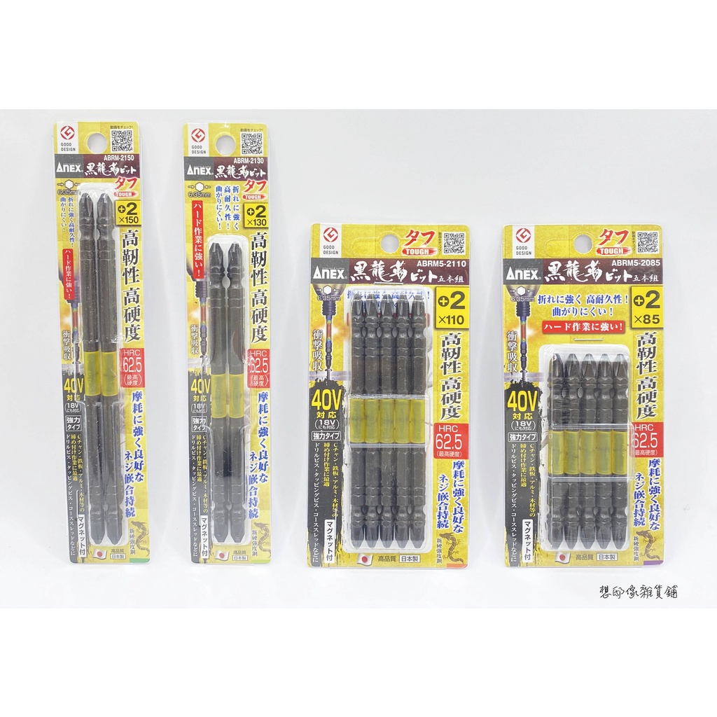 ANEX ABRM5 ABRM十字起子頭 40V 2入/5入 黑龍勒十字起子頭 日本製-含稅發票-現貨 | 蝦皮購物
