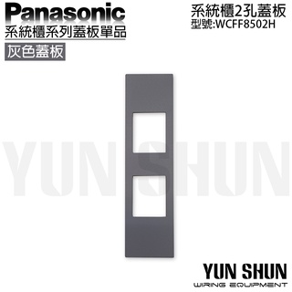 【水電材料便利購】國際牌 系統櫃 省空間 雙孔蓋板 WCFF 8502 H (灰色/單品) 二孔蓋板 迷你開關插座蓋板 | 蝦皮購物