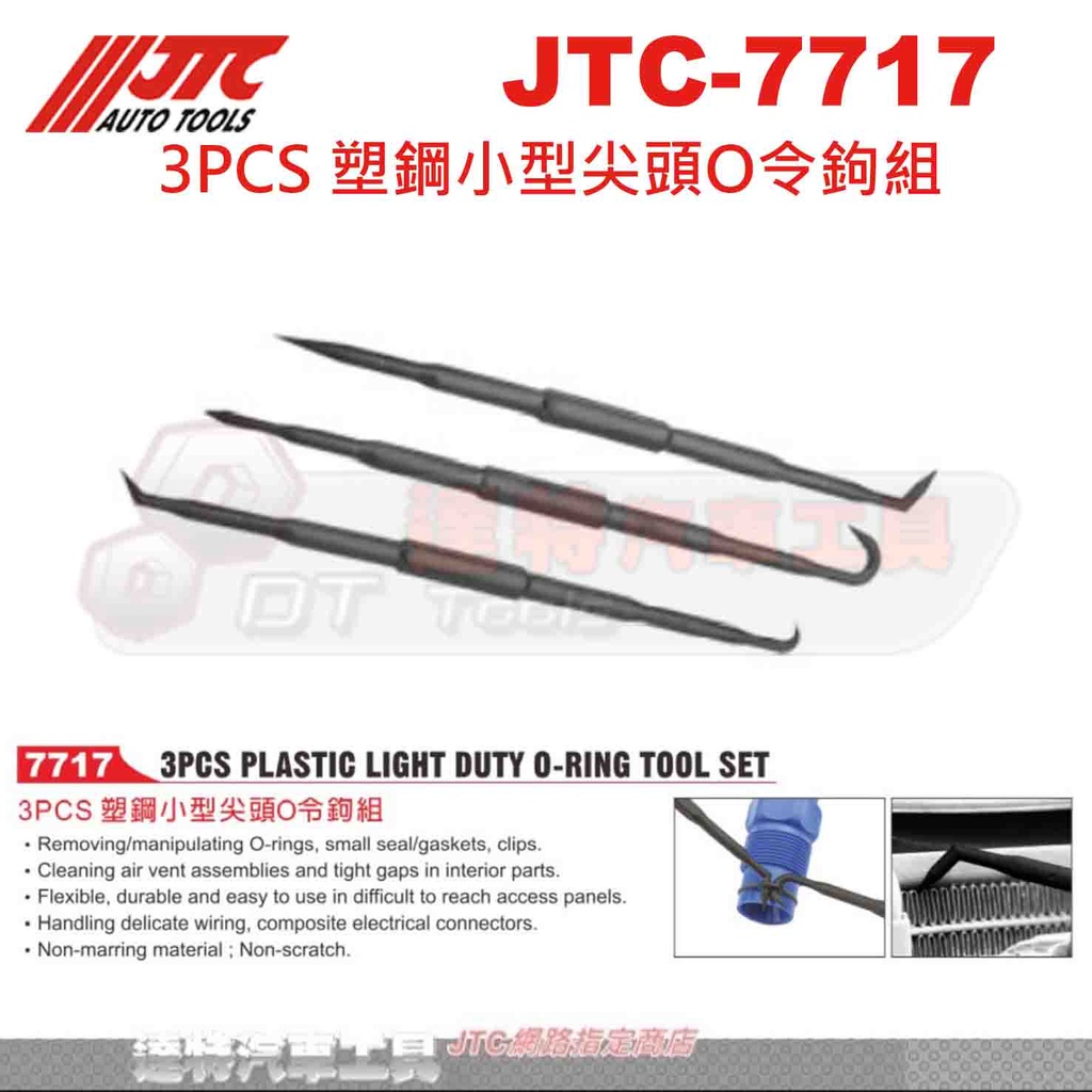 JTC-7717 3PCS 塑鋼小型尖頭O令鉤組☆達特汽車工具☆JTC 7717 | 蝦皮購物