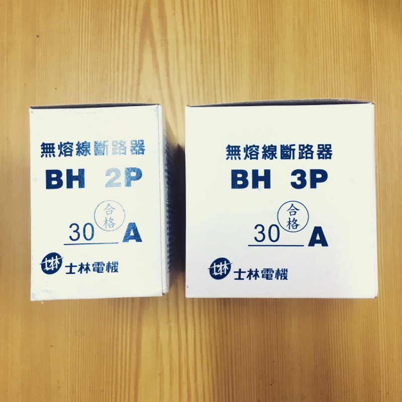 《吉利電料》士林 無熔絲開關 斷路器 BH 2P 10A~100A | 蝦皮購物