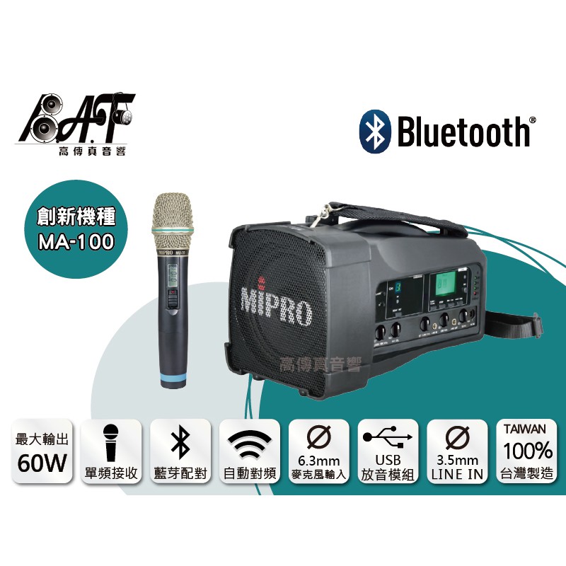 高傳真音響【MIPRO MA-100】藍芽+USB 單頻│搭手握麥克風│免運+送防塵包│肩背無線喊話器 MA-100SB | 蝦皮購物