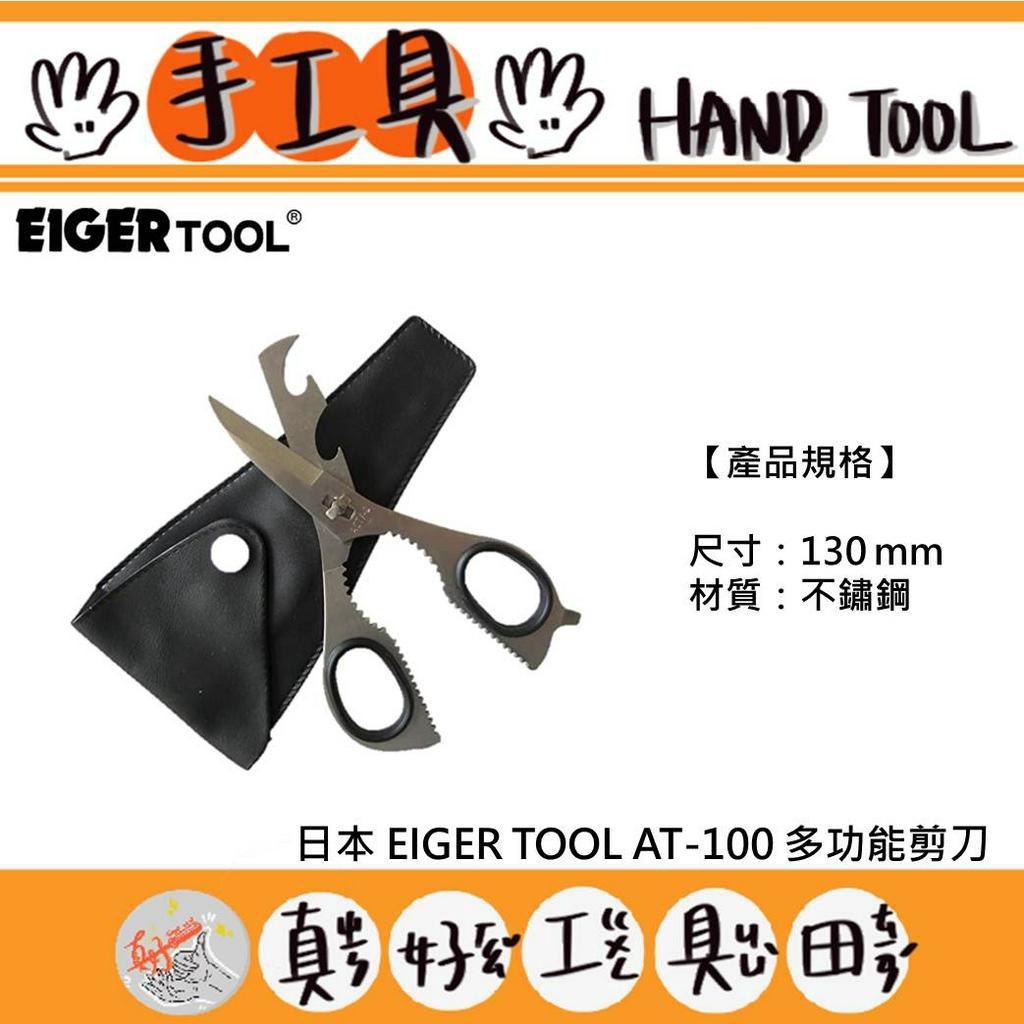 【真好工具】日本 EIGER TOOL AT-100 多功能剪刀 | 蝦皮購物