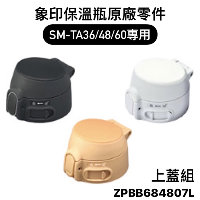 【零件】象印保溫瓶原廠零件 上蓋組/上蓋墊圈/中栓墊圈 SM-TA36/TA48/TA60/TAE48SA專用 NA48 | 蝦皮購物