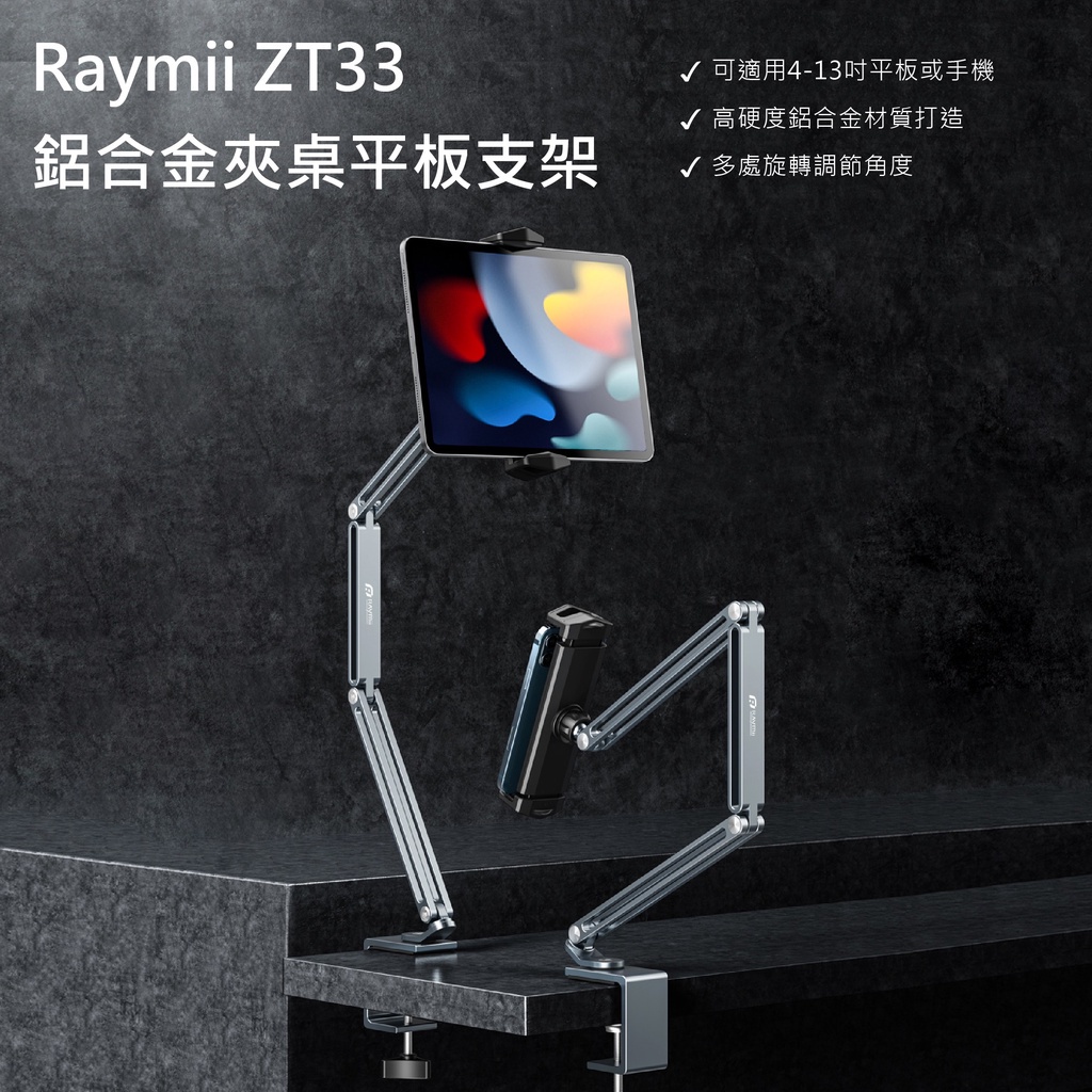 【瑞米 Raymii】 ZT33 13吋 夾桌式鋁合金手機平板支架 手機架 平板架 手機支架 平板支架 直播懶人支架 | 蝦皮購物