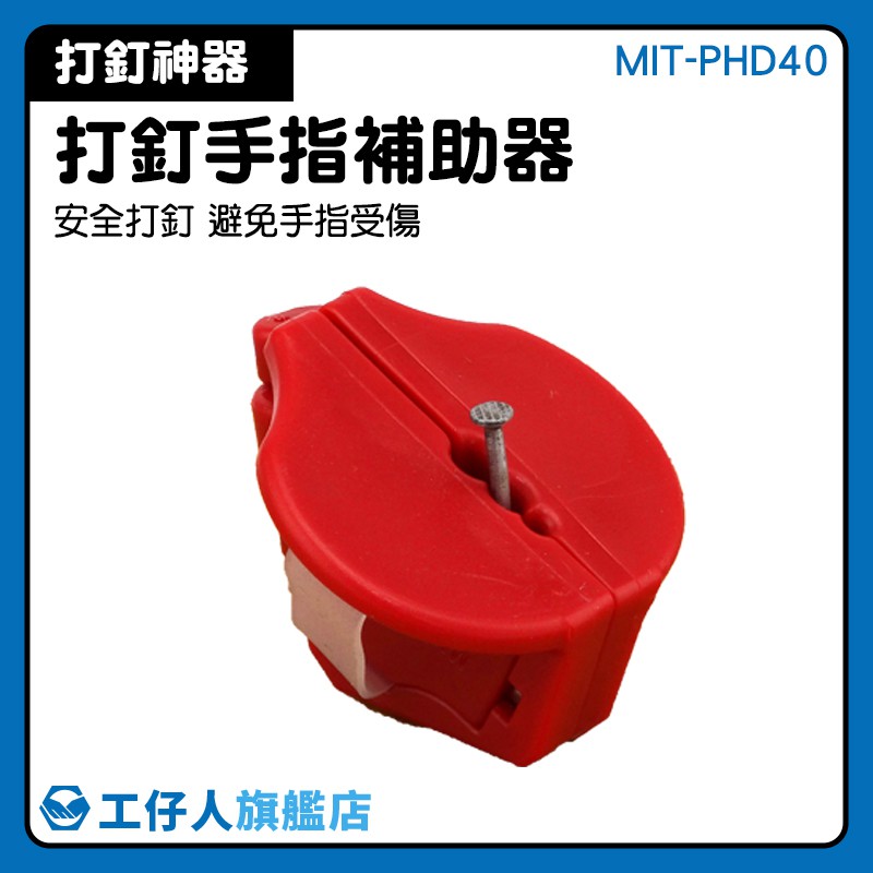 『工仔人』手指保護套 鑽孔 打釘保護器 釘子 排釘 水泥釘牆 MIT-PHD40 | 蝦皮購物