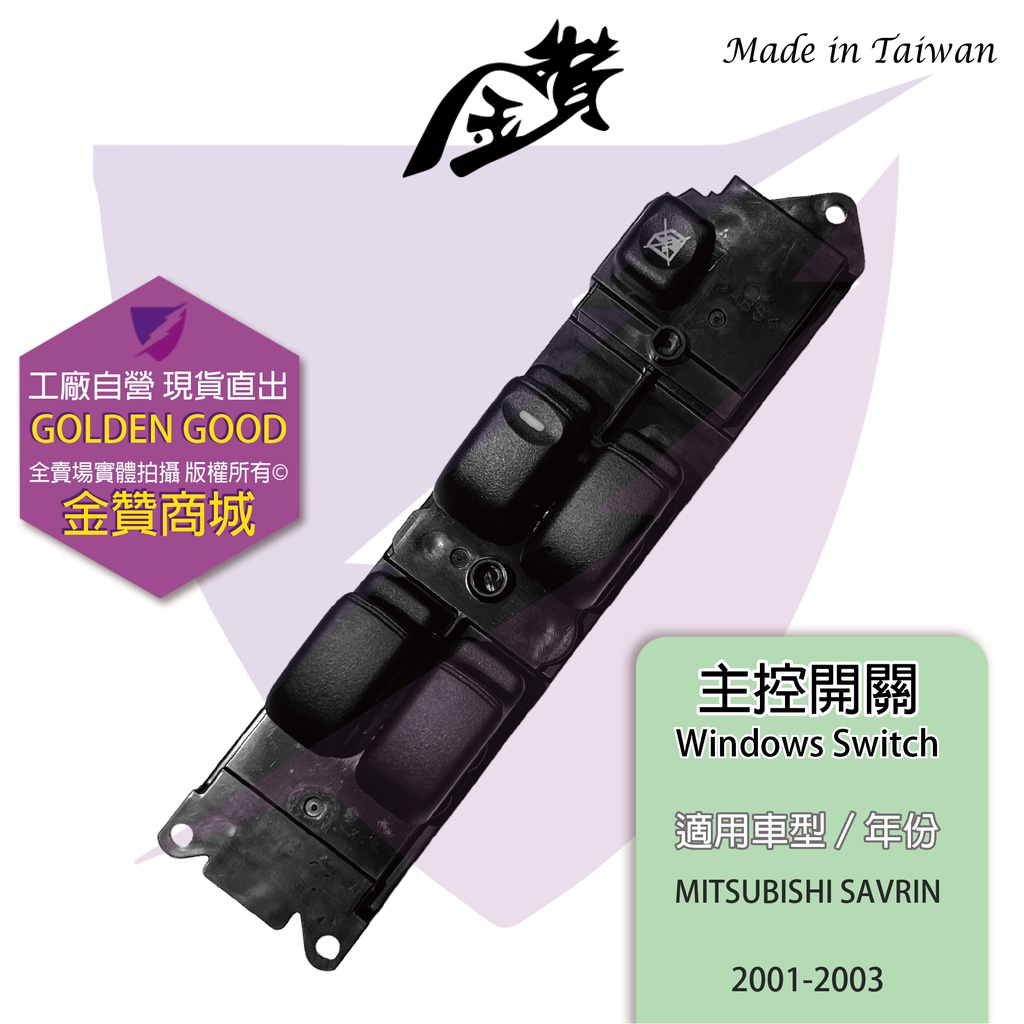 金贊汽配👍MITSUBISHI SAVRIN 01-03 04-15 OEM正廠 幸福力 電動窗開關 主控開關 升降機 | 蝦皮購物