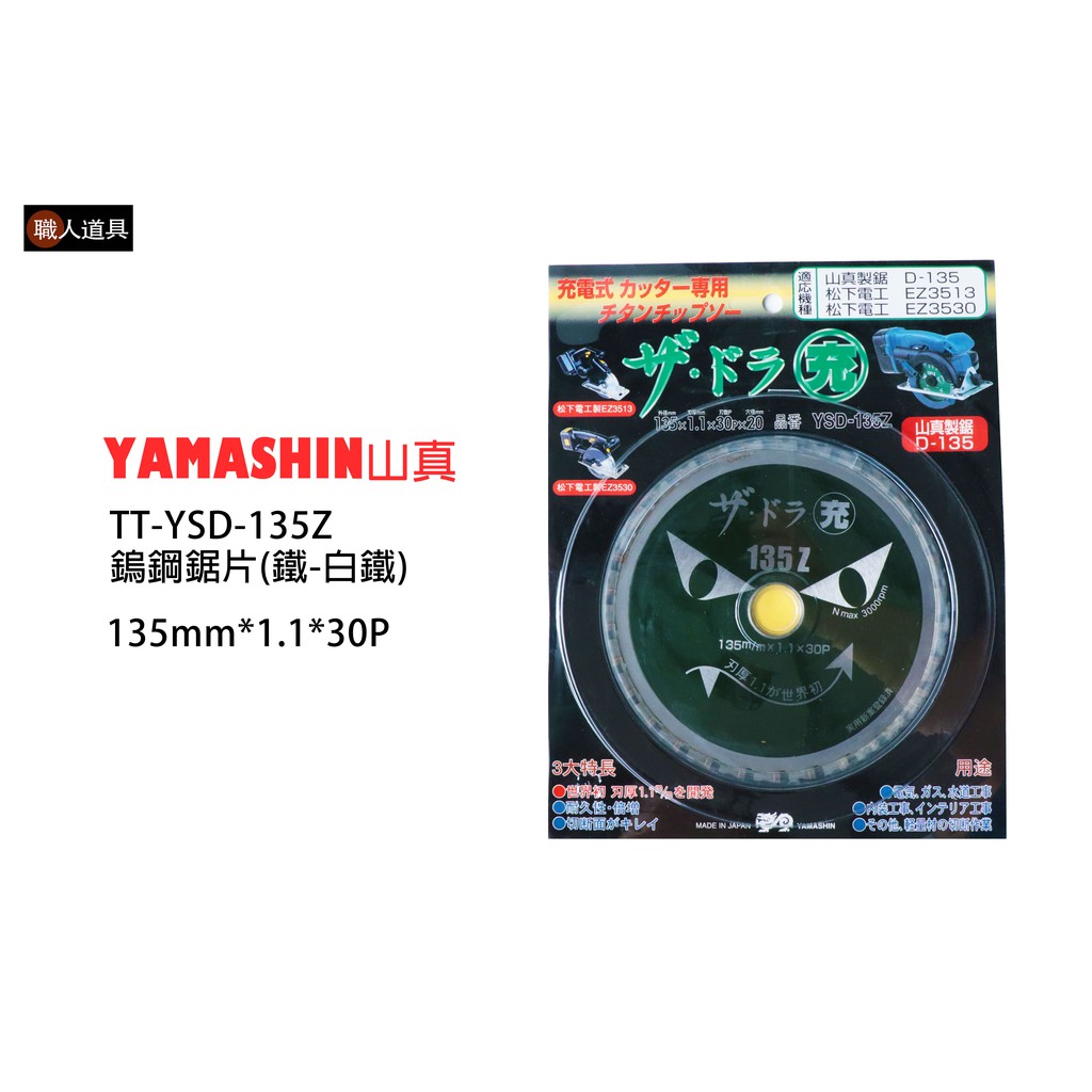 YAMASHIN 山真 TT-YSD-135Z 鎢鋼鋸片 鐵-白鐵 135mm*1.1*30P 圓鋸片 鋸片 | 蝦皮購物